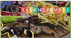 ΤΣΙΚΝΟΠΕΜΠΤΗ ΣΤΟ ΚΤΗΜΑ ΝΙΚΟΛΕΛΗ - www.estiatoria.gr