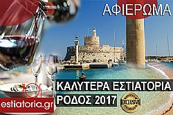 ΑΦΙΕΡΩΜΑ ΣΤΑ ΚΑΛΥΤΕΡΑ ΕΣΤΙΑΤΟΡΙΑ ΣΤΗ ΡΟΔΟ 2017 - www.estiatoria.gr