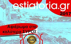 ΑΦΙΕΡΩΜΑ ΣΤΑ ΚΑΛΥΤΕΡΑ ΕΣΤΙΑΤΟΡΙΑ ΤΗΣ ΣΥΡΟΥ 2017 - www.estiatoria.gr